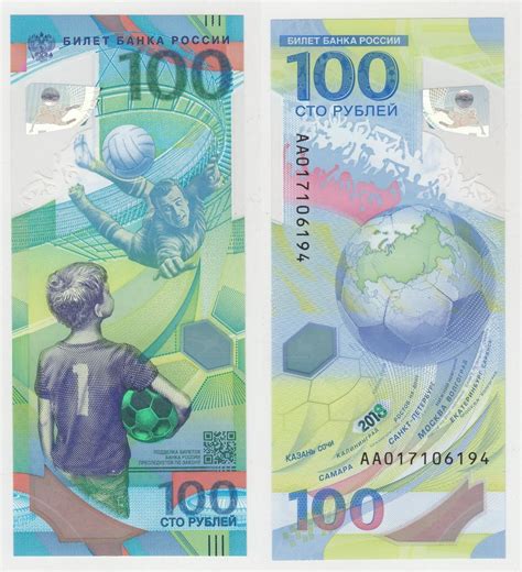 100 рублей 2018 Чемпионат мира по футболу 2018 Серия АА