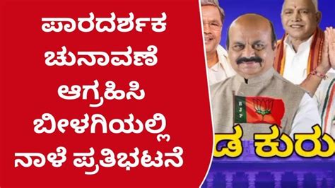 ಬೀಳಗಿ ನ್ಯಾಯ ಸಮ್ಮತ ಚುನಾವಣೆಗೆ ಆಗ್ರಹಿಸಿ ಪ್ರತಿಭಟನೆ Video Dailymotion