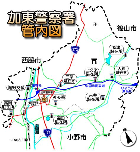 警察署の紹介加東警察署