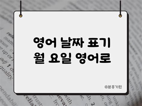 월 달 영어로 요일 영어 발음 약자 With 영어 날짜 표기 순서 네이버 블로그
