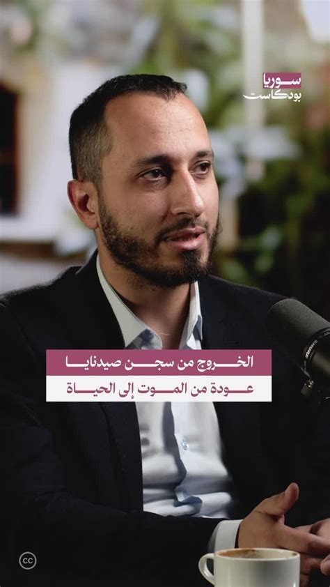 ‎سوريا بودكاست‎ ‎تعذيب السجناء في سجن تدمر استذكر السجين السابق