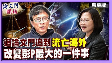 論文門開箱】彭p流亡海外險出現疾病2023飲食大改造 堅持到204920230120中天新聞ctinews Youtube