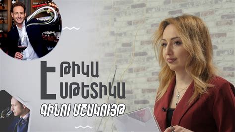 «Էթիկա և էսթետիկա Գինու մշակույթ Youtube