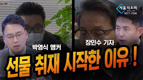 장인수 기자 명품 선물 취재를 시작한 이유 Youtube