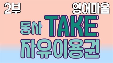 2부 동사 Take 원어민처럼 알고 사용하기 Youtube