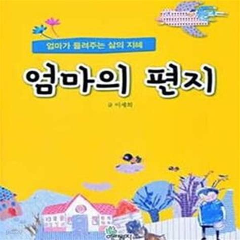중고샵 엄마의 편지 엄마가 들려주는 삶의 지혜 예스24