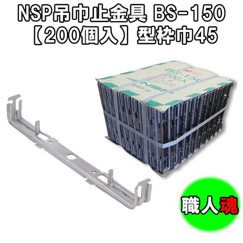 NSP吊巾止金具 BS 150200個入型枠巾45 巾止めセパ 巾止め金具 すべての商品 金物資材商店 KONITEC