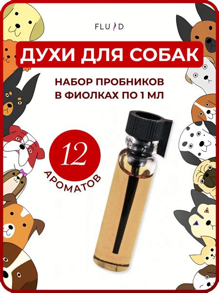 Духи для животных ( пробники ) 12 ароматов - купить с доставкой по ...