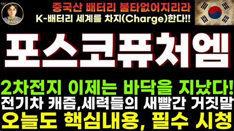 포스코퓨처엠 주가전망 단독 2차전지 이제는 바닥을 지났다 전기차 캐즘구매예약 취소 세력들의 새빨간 거짓말 Youtube