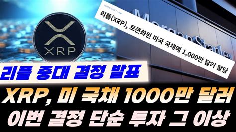 리플 중대 결정 발표 Xrp 미 국채토큰화 1000만달러 투자 리플렛저 온체인 거래량 전분기 대비 65 급감