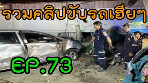 รวมคลิปขับรถเฮียๆ Ep73 Youtube