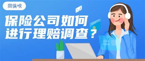 揭秘：保险公司是如何进行理赔调查的？ 知乎