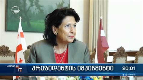 სანქციების მოთხოვნა მხარდაჭერის ნაცვლად რა ჩამოაქვს პრეზიდენტს