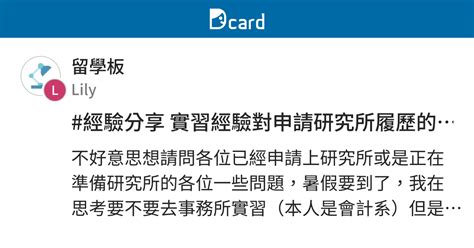 經驗分享 實習經驗對申請研究所履歷的重要性 留學板 Dcard