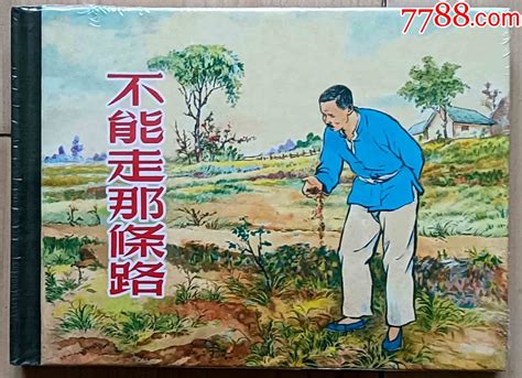 不能走那条路上美50K小精满100包邮 连环画 诚信小书屋7788收藏 收藏热线