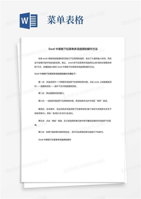 Excel中表格下拉菜单多项选择的操作方法word模板下载 编号qjyvpkzy 熊猫办公