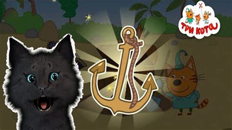 ТРИ КОТА НАШЛИ ЗОЛОТОЙ ЯКОРЬ С ГОВОРЯЩИМ СУПЕР КОТОМ ИГРА для ДЕТЕЙ Youtube