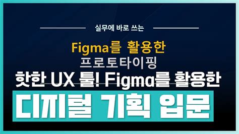 가장 핫한 Ux 툴 피그마로 프로토타이핑 Figma를 활용한 디지털 기획 입문 취업·실무·창업 에어클래스 Youtube