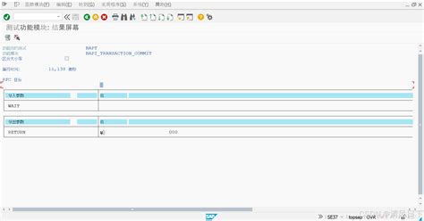 sap bapi se37测试 执行 测试序列 bapi执行完毕后数据并没有写入后台表，如何用commit bapi写入后台表？ sap