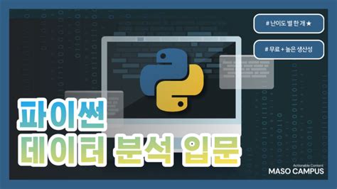 파이썬 데이터분석 입문 에어클래스