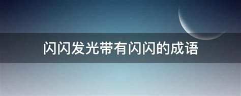 闪闪发光带有闪闪的成语 业百科