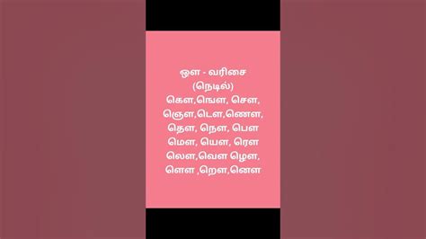 ஒள வரிசை நெடில் Youtube