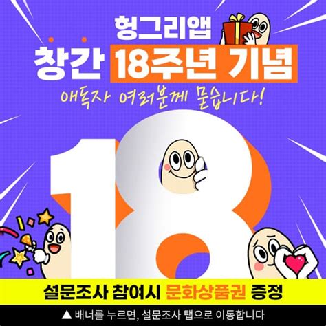 헝그리앱 18주년 이벤트