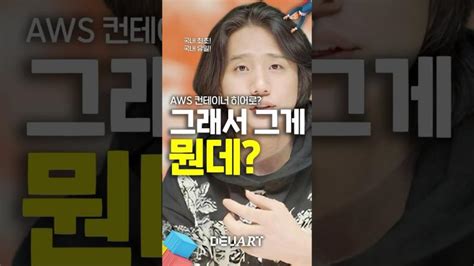 aws korea usergroup awskrug on linkedin 국내 유일 국내 최초 aws heroes shorts reels tiktok aws