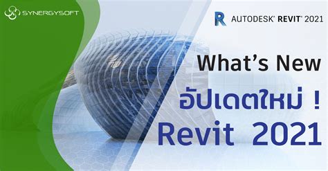 Whats New มีอะไรใหม่ใน Autodesk Revit 2021 Mep Synergysoft