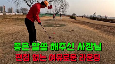 파크골프 좋은 말씀 해주신 사장님과 여유로운 라운딩 했습니다 여주파크골프장 A코스 편집 없이 편하게 올려드립니다 파크골프동영상 Youtube