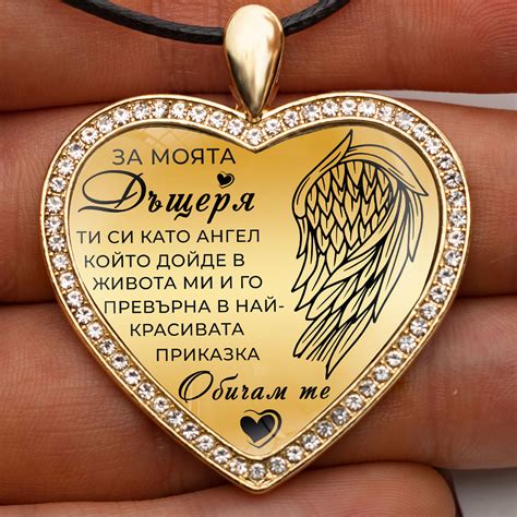 Медальон и Послание „За Моята Дъщеря“ Бонус Сертификат От Майка Към Дъщеря Златист M8 F B