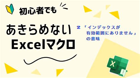 No168 エクセルマクロ「インデックスが有効範囲にありません？」←分かりやすい日本語を使おう Youtube