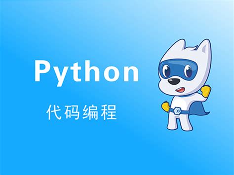 Python专区 魔法编程