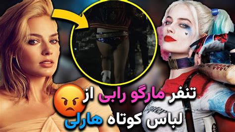 5 تا از سخت ترین و عجیب ترین قانون‌هایی که مارگو رابی برای نقش هارلی