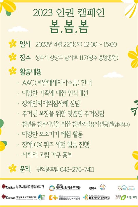 2023 인권 캠페인 봄봄봄 안내 청주시장애인종합복지관 2023 인권 캠페인 봄봄봄 안내 청주시장애인종합복지관