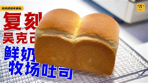 复刻面包大师吴克己鲜奶牧场吐司保姆级教程新手也能学会 YouTube