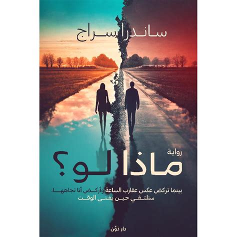 ماذا لو ساندرا سراج مكتبة جرير السعودية