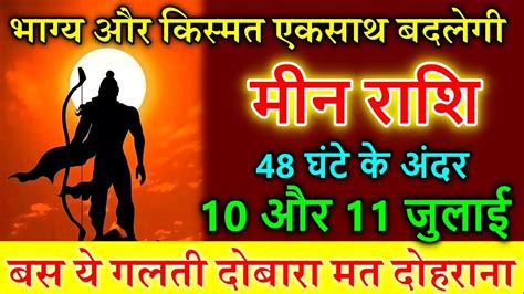 मीन राशि वालों 10 और 11 जुलाई भाग्य और किस्मत एकसाथ बदलेगी Meenrashi