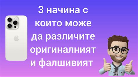 Как може да различите фалшивият и оригиналният Iphone с помоща на 3