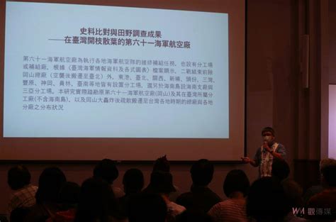獨家／探討臺灣二戰時期「日本海軍六十一航空廠建築文化遺產」新書講座 在地文史研究者滿座評優 觀傳媒