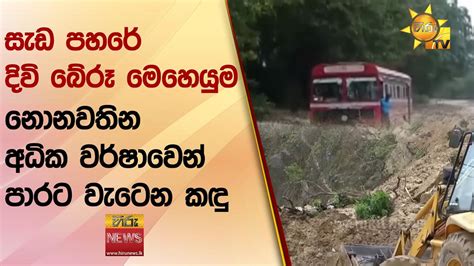 සැඩ පහරේ දිවි බේරූ මෙහෙයුම නොනවතින අධික වර්ෂාවෙන් පාරට වැටෙන කඳු Hiru News Youtube