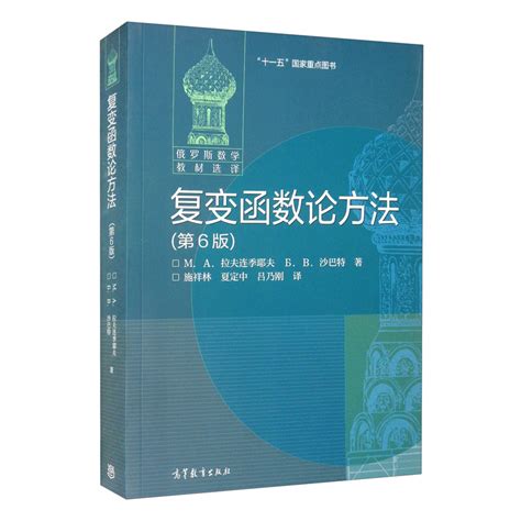 正版复变函数论方法第6版第六版高等教育出版社高等学校数学物理力学专业复变函数论方法大学本科考研教材俄罗斯数学教材选译 虎窝淘