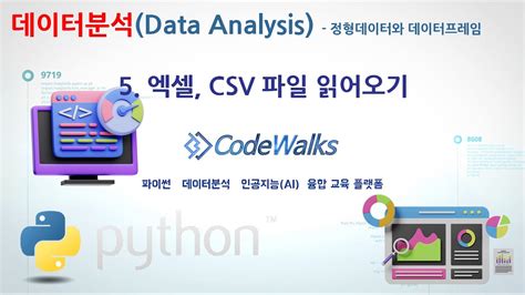 데이터분석 5 엑셀 Csv 파일 읽기 Youtube