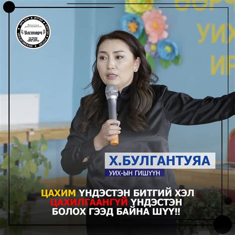 Х Булгантуяа Цахим үндэстэн Ulsturch Mn Улстөрч мн