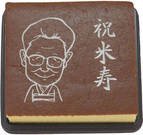 祝米寿名入れ制作事例ギフト贈りものに文明堂の名入れカステラ