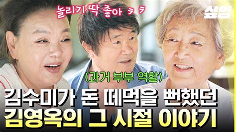 회장님네사람들 여배우들의 큰 언니 김영옥 깜짝 등장 김수미가 친 장난에 매번 속았던 김영옥 ㅋㅋ 김영옥이 받을 출연료가 김수미한테 갔던 사연은 Youtube