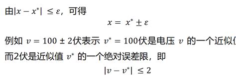 1 2 绝对误差、相对误差与有效数字 相对误差和相对误差限的区别 Csdn博客