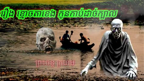 រឿង រ ន្ធ ត់ ខ្មោ ច តាខេង កូន កា ប់ ដា ច់ ក្បា ល អមនុស្ស មន្តអាគម អំពើអាគម ខ្មោ ច