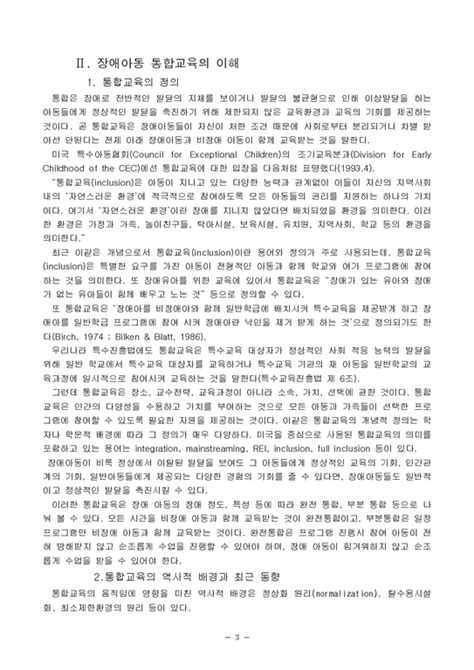 특수아교육 장애아동의 통합교육에 대하여 사회과학