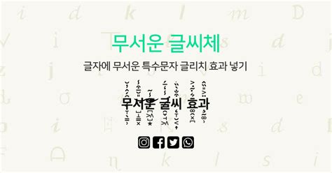 👻무서운텍스트 ― Sns Keyboard